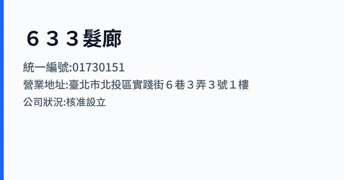 633髮廊 - 統編 01730151(臺北市) 公司登記資料與營業項目詳細圖表