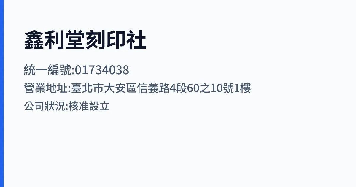 鑫利堂刻印社 - 統編 01734038(臺北市) 公司登記資料與營業項目詳細圖表