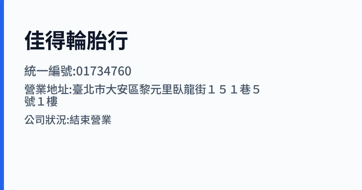 佳得輪胎行 - 統編 01734760(臺北市) 公司登記資料與營業項目詳細圖表
