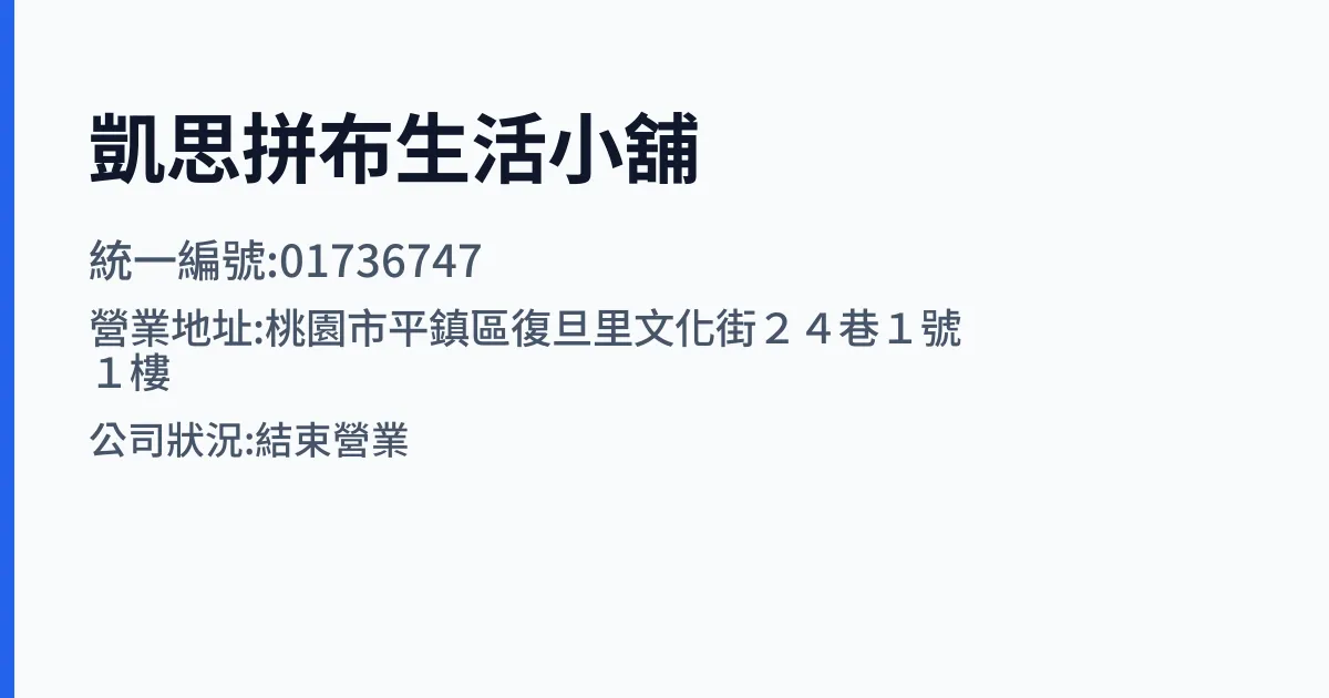 凱思拼布生活小舖 - 統編 01736747 (桃園市) 公司登記資料與營業項目詳細圖表