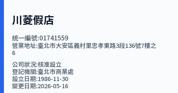 川菱假店的照片-統編 01741559(臺北市) 公司登記資料與營業項目詳細圖表