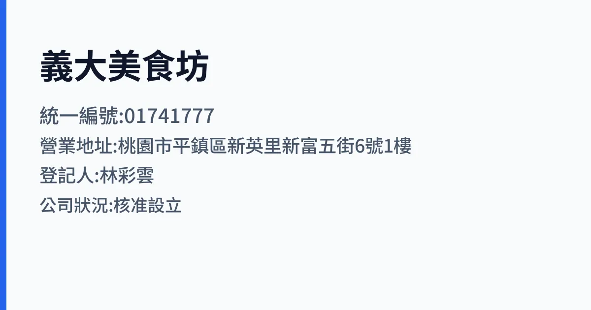 義大美食坊 - 統編 01741777(桃園市) 公司登記資料與營業項目詳細圖表