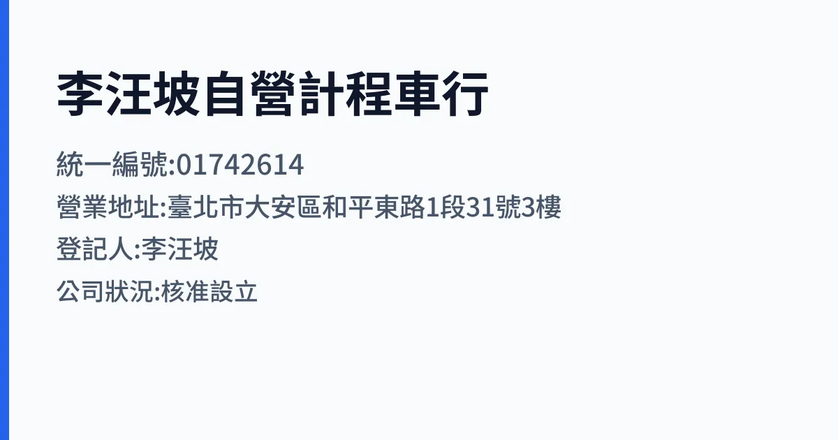 李汪坡自營計程車行 - 統編 01742614（臺北市） 公司登記資料與營業項目詳細圖表
