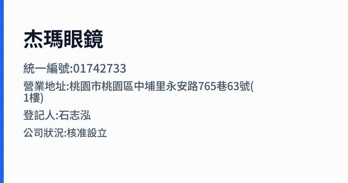 杰瑪眼鏡 - 統編 01742733(桃園市) 公司登記資料與營業項目詳細圖表