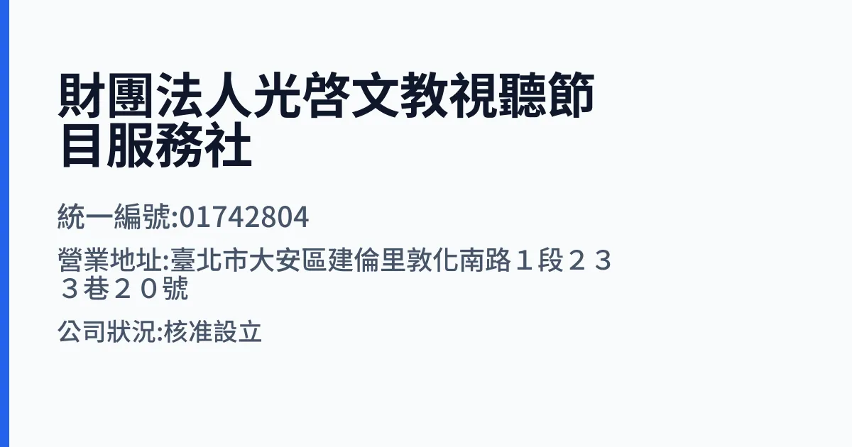 財團法人光啓文教視聽節目服務社 - 統編 01742804(臺北市) 公司登記資料與營業項目詳細圖表