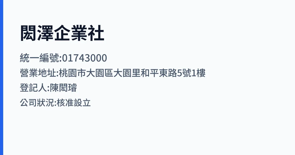 閎澤企業社 - 統編 01743000(桃園市) 公司登記資料與營業項目詳細圖表