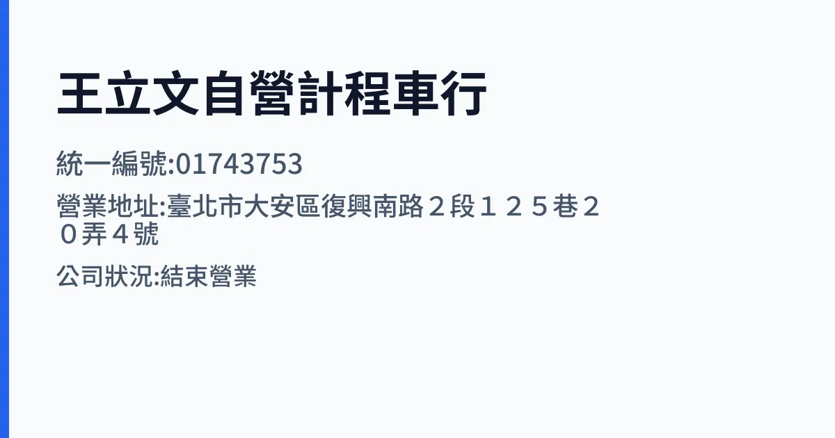 王立文自營計程車行 - 統編 01743753（臺北市） 公司登記資料與營業項目詳細圖表