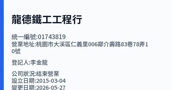龍德鐵工工程行的照片-統編 01743819(桃園市) 公司登記資料與營業項目詳細圖表