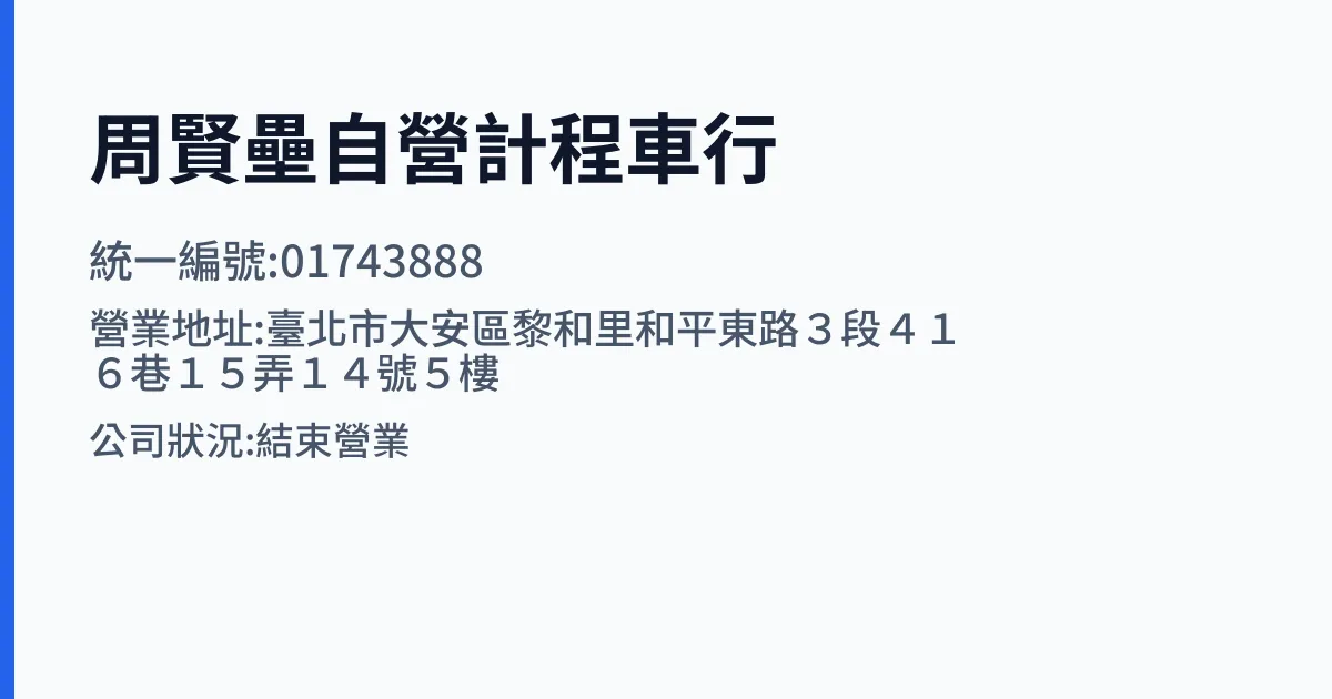 周賢壘自營計程車行 - 統編 01743888(臺北市) 公司登記資料與營業項目詳細圖表