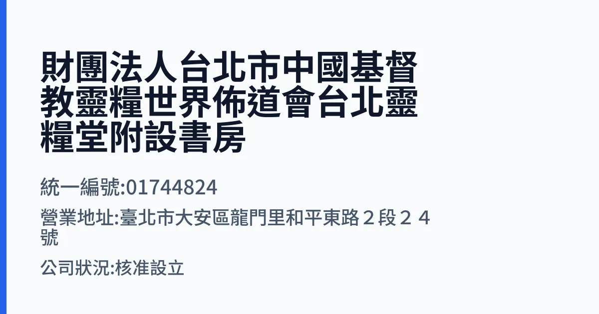 財團法人台北市中國基督教靈糧世界佈道會台北靈糧堂附設書房 - 統編 01744824(臺北市) 公司登記資料與營業項目詳細圖表