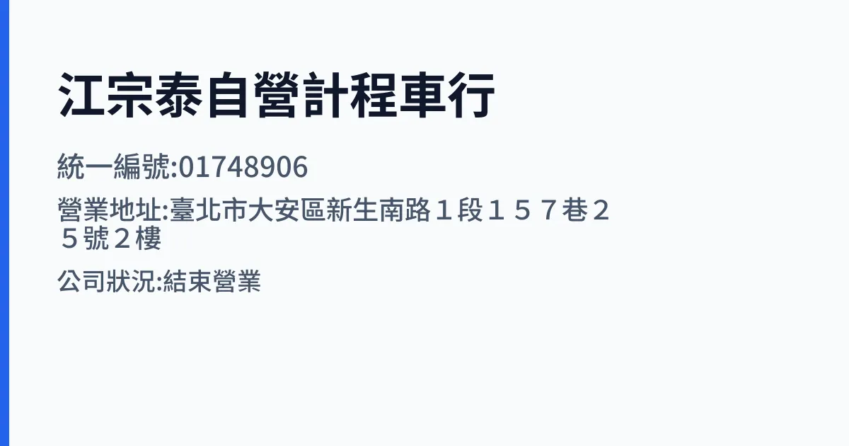 江宗泰自營計程車行 - 統編 01748906（臺北市） 公司登記資料與營業項目詳細圖表
