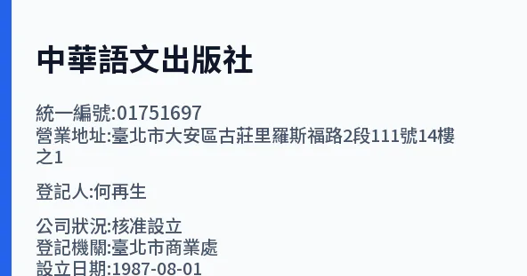 中華語文出版社的照片-統編 01751697(臺北市) 公司登記資料與營業項目詳細圖表