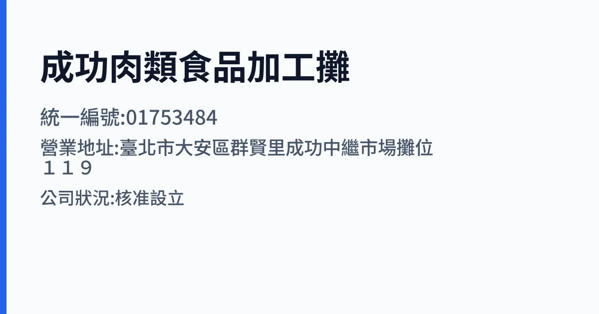 成功肉類食品加工攤 - 統編 01753484(臺北市) 公司登記資料與營業項目詳細圖表