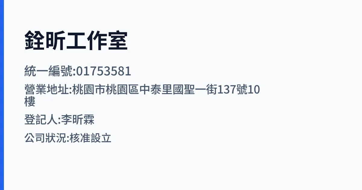 銓昕工作室 - 統編 01753581(桃園市) 公司登記資料與營業項目詳細圖表