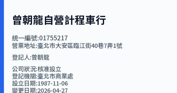 曾朝龍自營計程車行的照片-統編 01755217(臺北市) 公司登記資料與營業項目詳細圖表