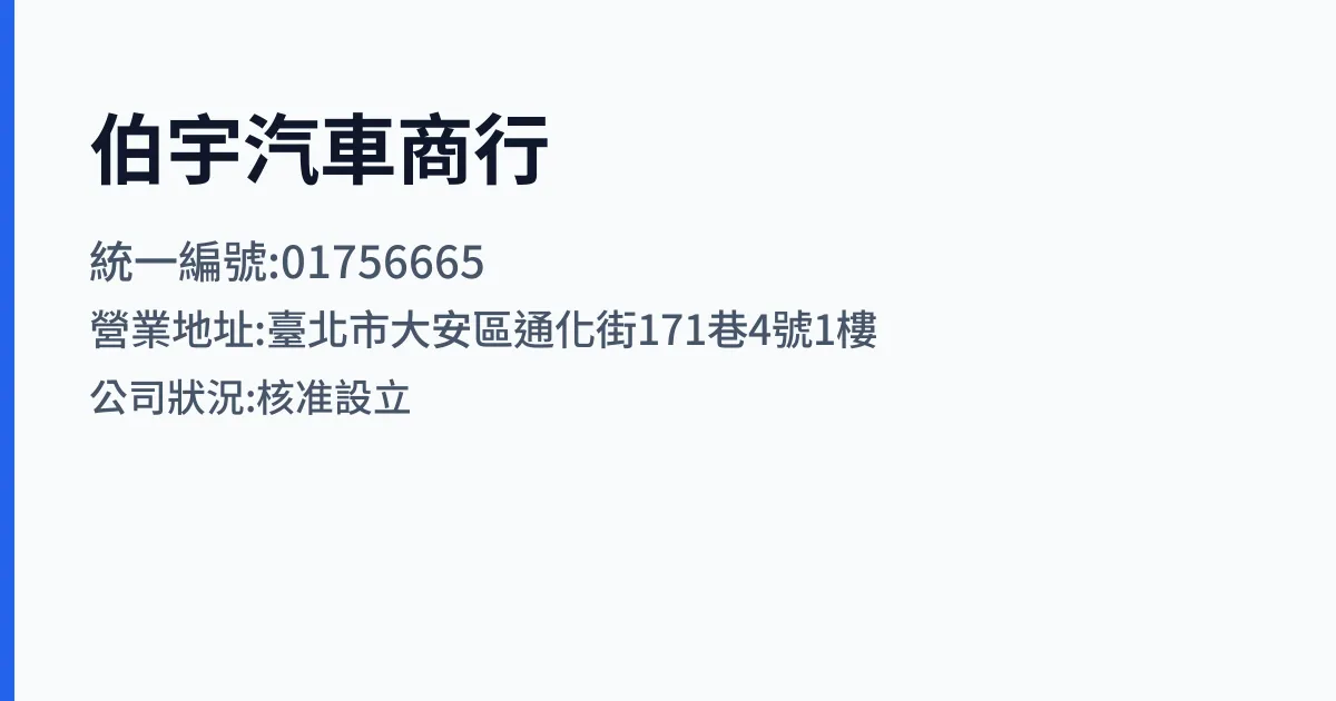 伯宇汽車商行 - 統編 01756665(臺北市) 公司登記資料與營業項目詳細圖表