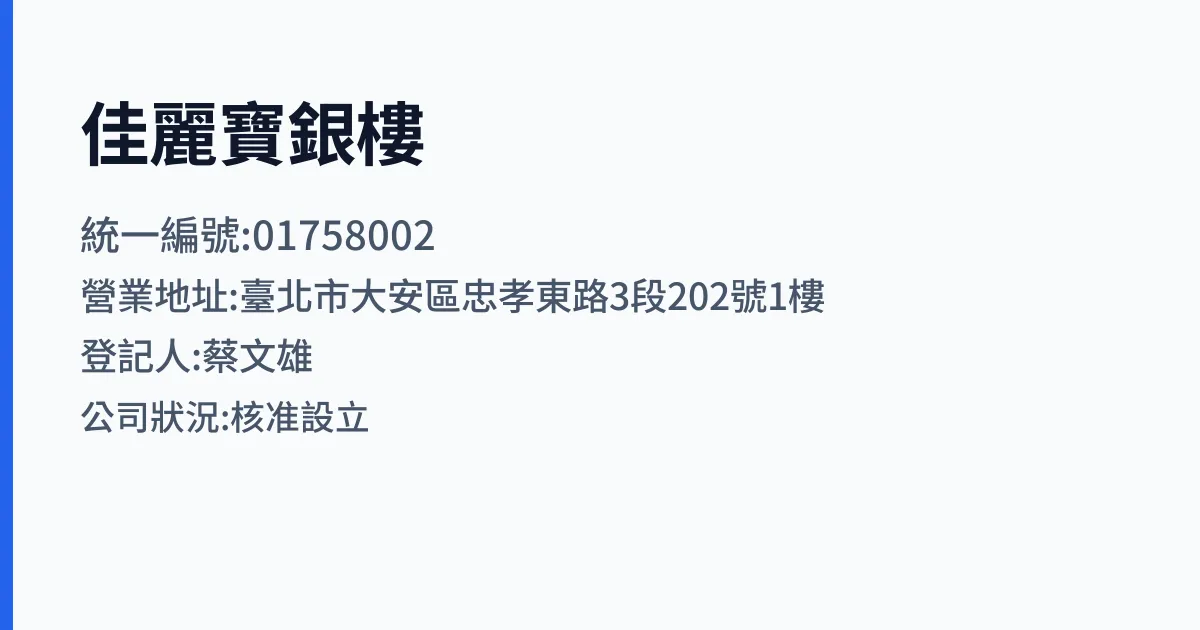 佳麗寶銀樓 - 統編 01758002(臺北市) 公司登記資料與營業項目詳細圖表
