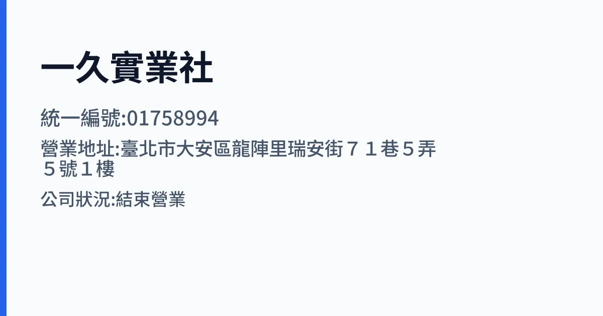 一久實業社 - 統編 01758994(臺北市) 公司登記資料與營業項目詳細圖表