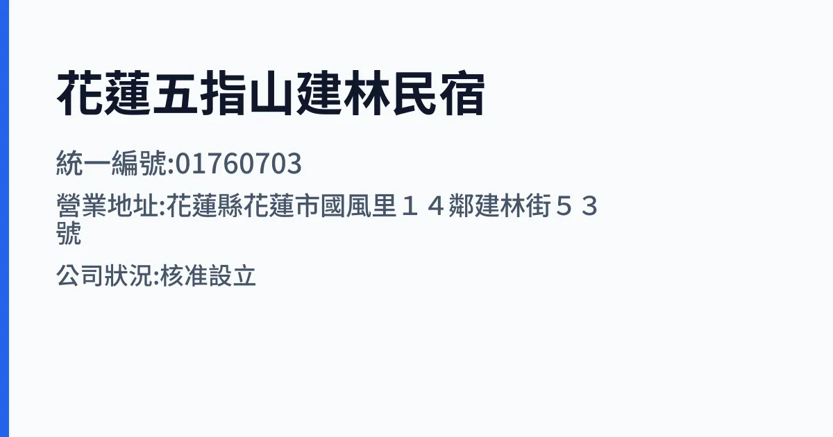 花蓮五指山建林民宿 - 統編 01760703(花蓮縣) 公司登記資料與營業項目詳細圖表