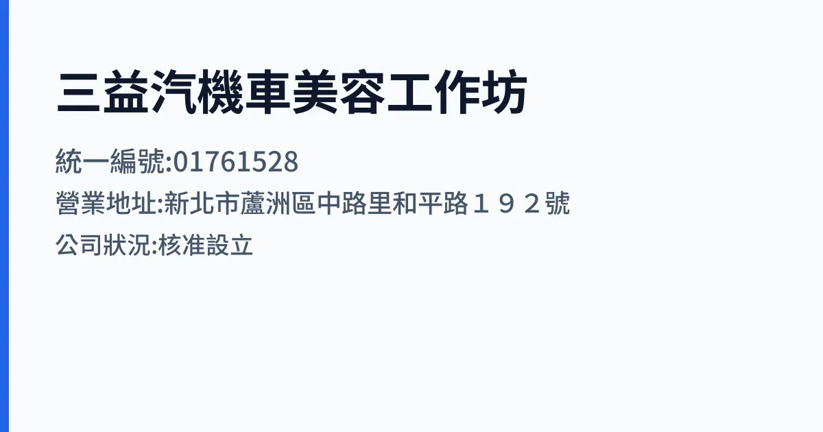 三益汽機車美容工作坊 - 統編 01761528(新北市) 公司登記資料與營業項目詳細圖表