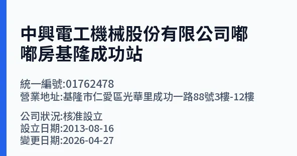 中興電工機械股份有限公司嘟嘟房基隆成功站的照片-統編 01762478(基隆市) 公司登記資料與營業項目詳細圖表
