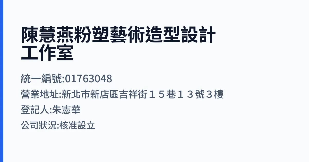 陳慧燕粉塑藝術造型設計工作室 - 統編 01763048(新北市) 公司登記資料與營業項目詳細圖表