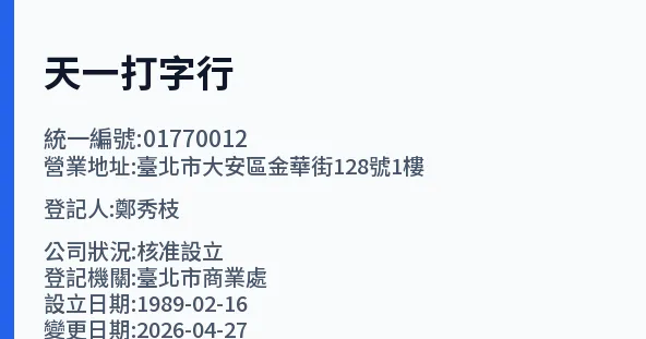 天一打字行的照片-統編 01770012(臺北市) 公司登記資料與營業項目詳細圖表
