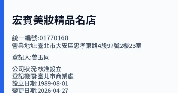 宏賓美妝精品名店的照片-統編 01770168(臺北市) 公司登記資料與營業項目詳細圖表