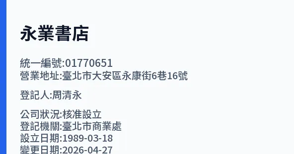 永業書店的照片-統編 01770651(臺北市) 公司登記資料與營業項目詳細圖表