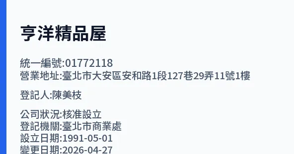 亨洋精品屋的照片-統編 01772118(臺北市) 公司登記資料與營業項目詳細圖表