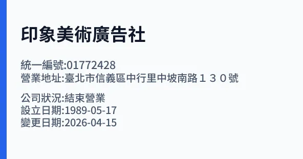 印象美術廣告社的照片-統編 01772428(臺北市) 公司登記資料與營業項目詳細圖表
