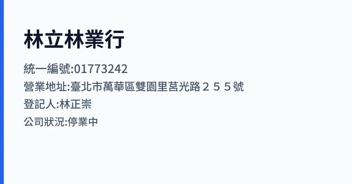 林立林業行 - 統編 01773242(臺北市) 公司登記資料與營業項目詳細圖表