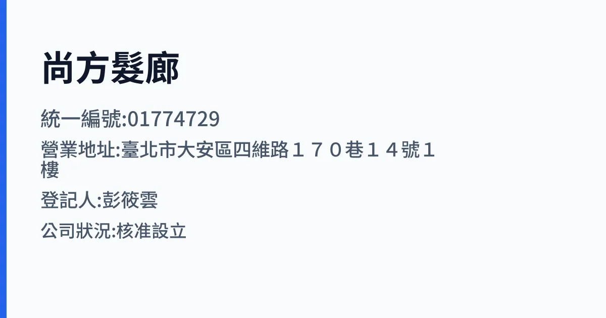 尚方髮廊 - 統編 01774729(臺北市) 公司登記資料與營業項目詳細圖表