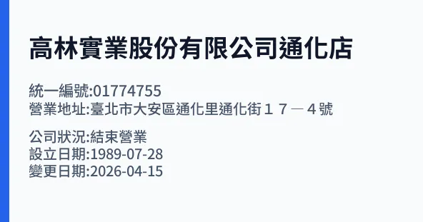 高林實業股份有限公司通化店的照片-統編 01774755(臺北市) 公司登記資料與營業項目詳細圖表