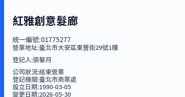 紅雅創意髮廊的照片-統編 01775277(臺北市) 公司登記資料與營業項目詳細圖表