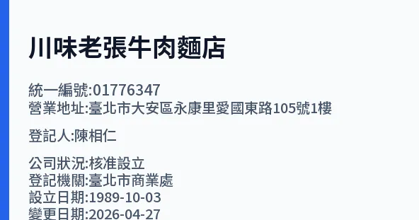 川味老張牛肉麵店的照片-統編 01776347(臺北市) 公司登記資料與營業項目詳細圖表