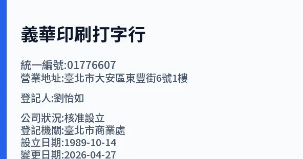 義華印刷打字行的照片-統編 01776607(臺北市) 公司登記資料與營業項目詳細圖表