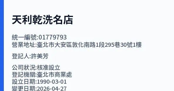 天利乾洗名店的照片-統編 01779793(臺北市) 公司登記資料與營業項目詳細圖表