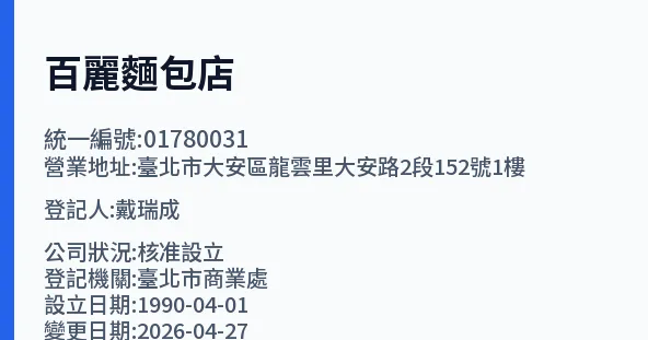 百麗麵包店的照片-統編 01780031(臺北市) 公司登記資料與營業項目詳細圖表