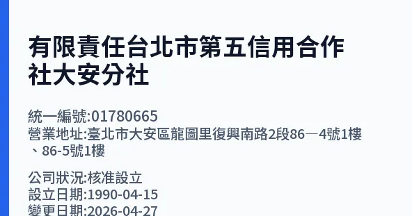 有限責任台北市第五信用合作社大安分社的照片-統編 01780665(臺北市) 公司登記資料與營業項目詳細圖表