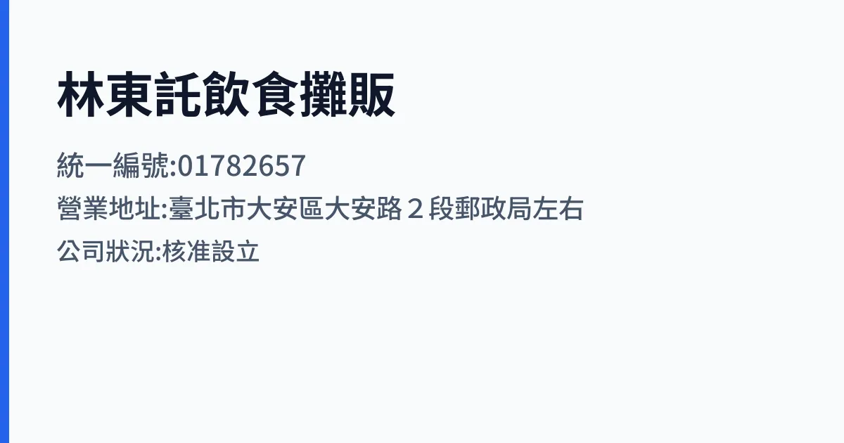 林東託飲食攤販 - 統編 01782657(臺北市) 公司登記資料與營業項目詳細圖表