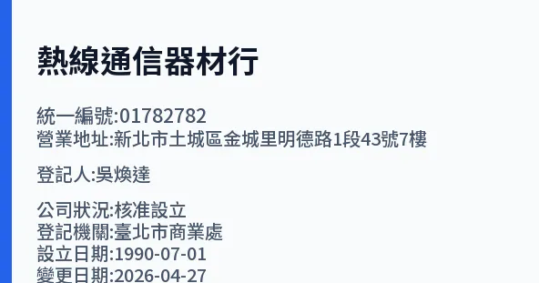 熱線通信器材行的照片-統編 01782782(新北市) 公司登記資料與營業項目詳細圖表