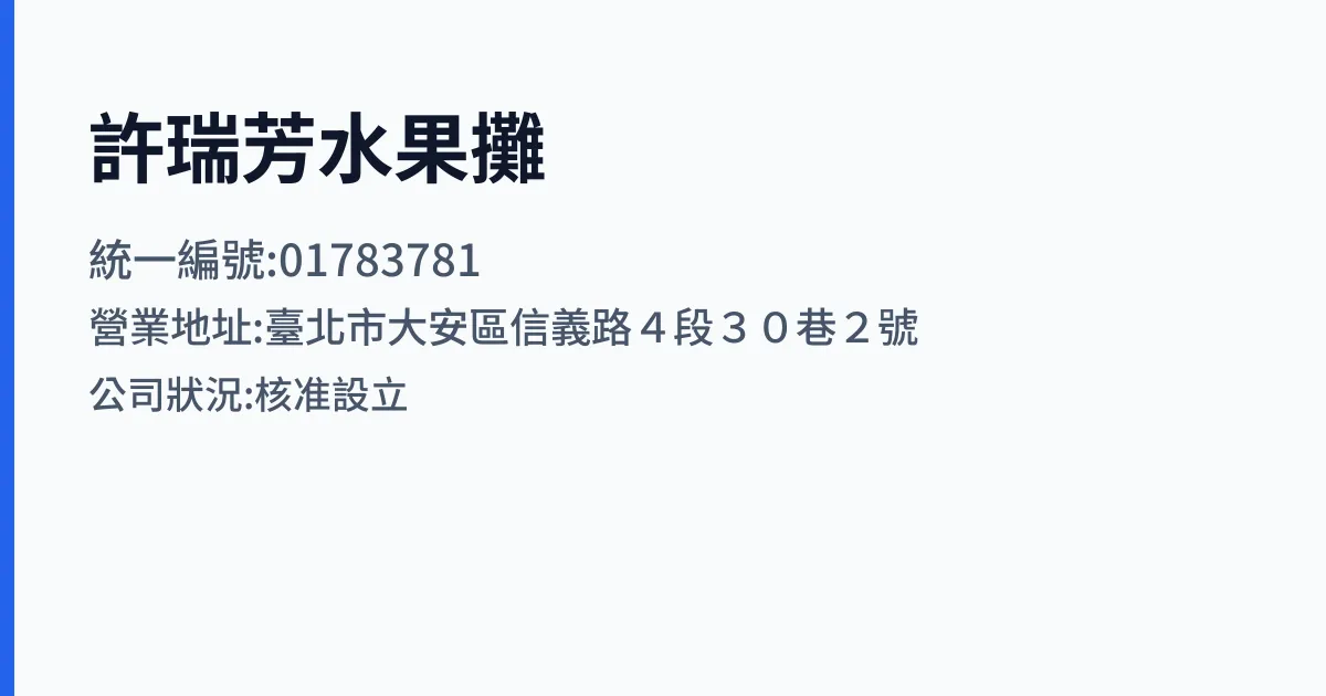 許瑞芳水果攤 - 統編 01783781(臺北市) 公司登記資料與營業項目詳細圖表