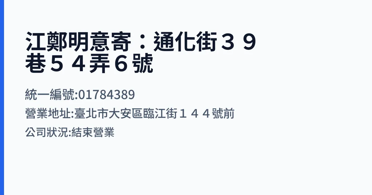 江鄭明意寄:通化街39巷54弄6號 - 統編 01784389(臺北市) 公司登記資料與營業項目詳細圖表