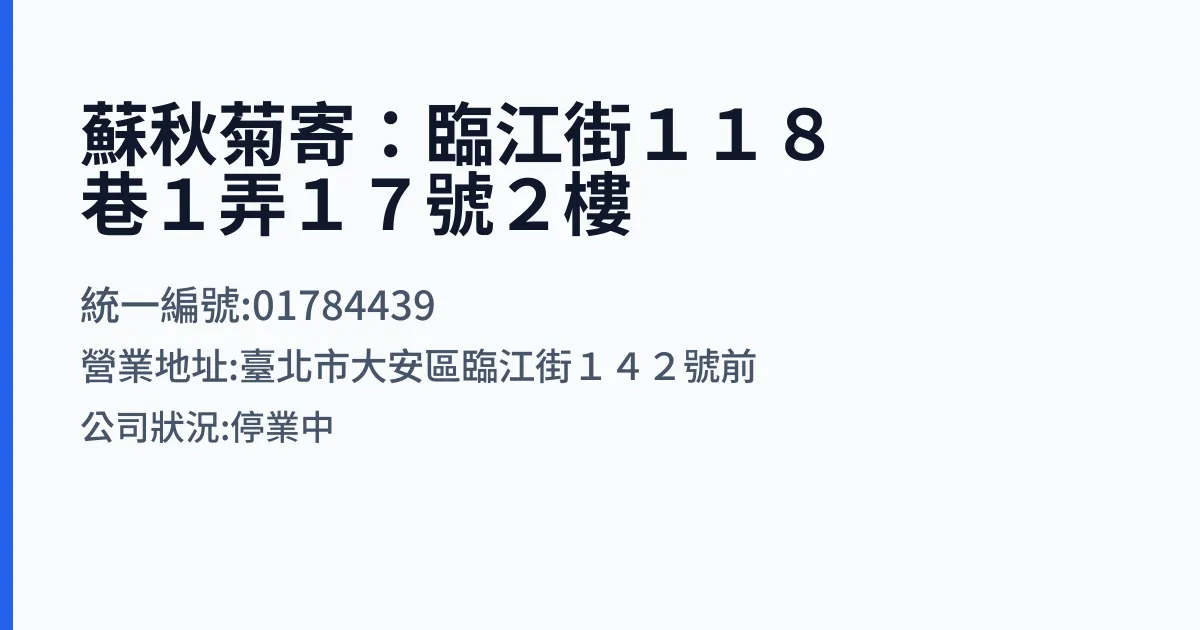 蘇秋菊寄：臨江街１１８巷１弄１７號２樓 - 統編 01784439(臺北市) 公司登記資料與營業項目詳細圖表