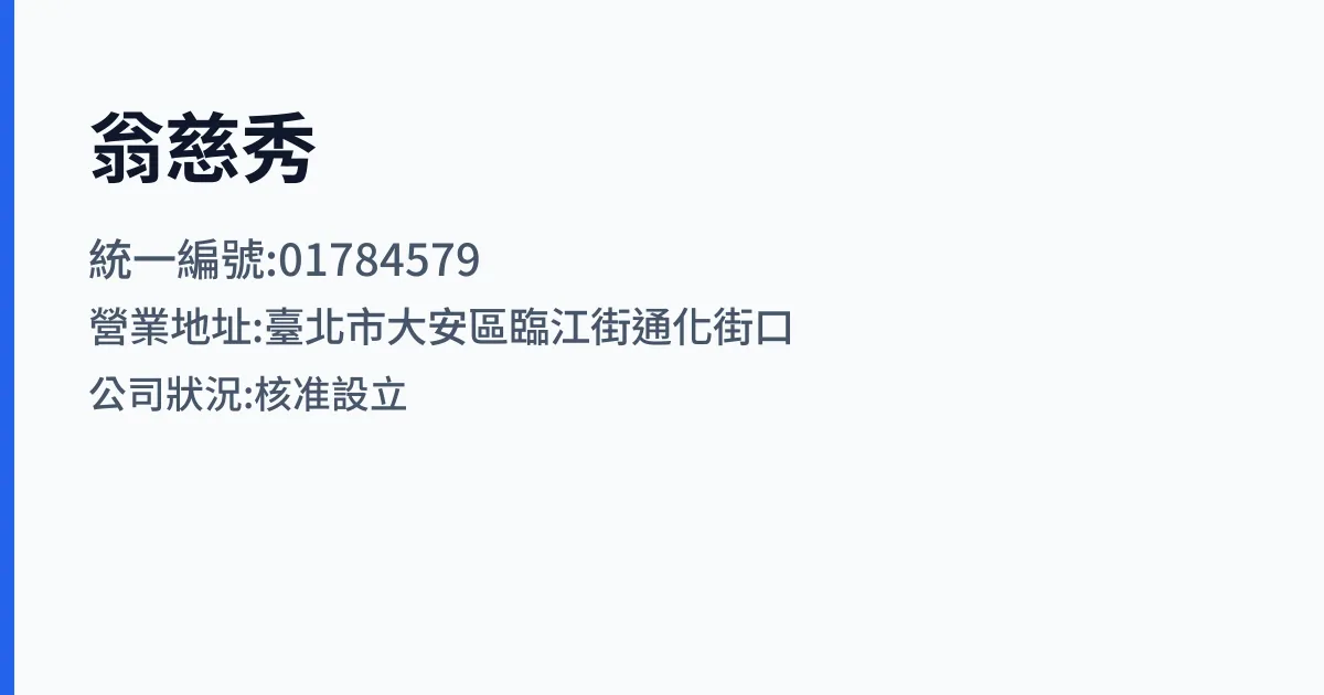 翁慈秀 - 統編 01784579(臺北市) 公司登記資料與營業項目詳細圖表