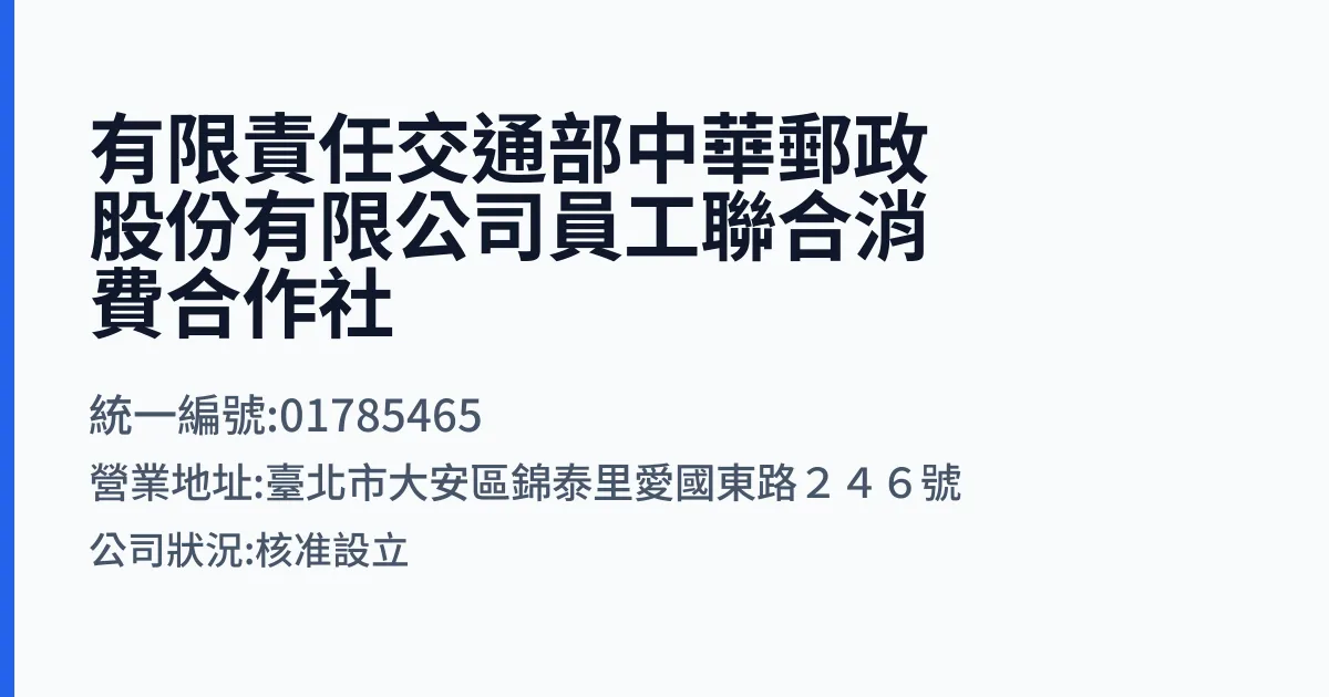 有限責任交通部中華郵政股份有限公司員工聯合消費合作社 - 統編 01785465(臺北市) 公司登記資料與營業項目詳細圖表
