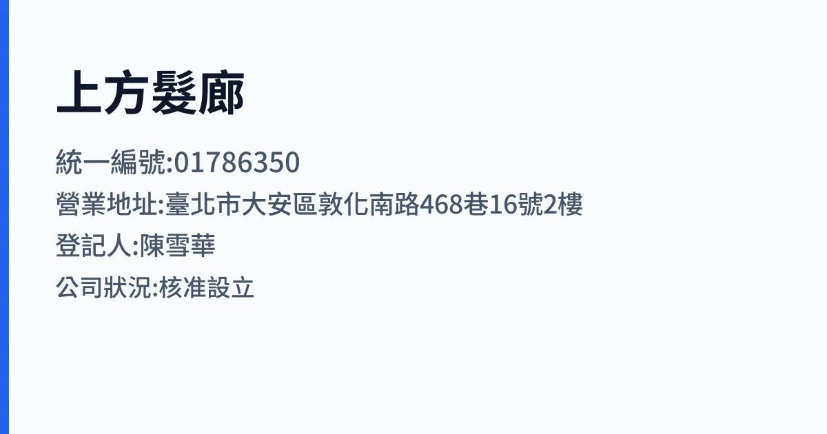 上方髮廊 - 統編 01786350(臺北市) 公司登記資料與營業項目詳細圖表