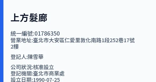 上方髮廊的照片-統編 01786350(臺北市) 公司登記資料與營業項目詳細圖表