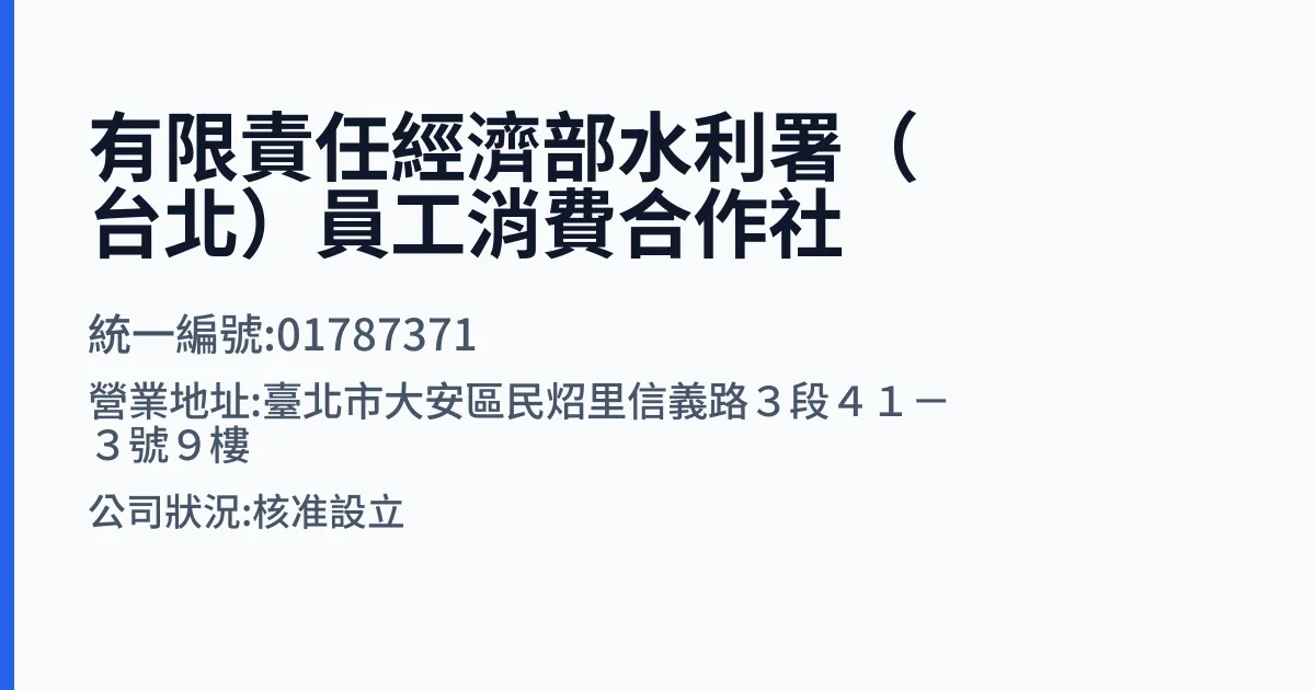 有限責任經濟部水利署(台北)員工消費合作社 - 統編 01787371(臺北市) 公司登記資料與營業項目詳細圖表